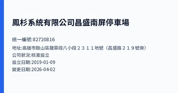 鳳杉系統有限公司昌盛南屏停車場的照片-統編 82720816(高雄市) 公司登記資料與營業項目詳細圖表