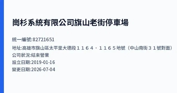 崗杉系統有限公司旗山老街停車場的照片-統編 82721651(高雄市) 公司登記資料與營業項目詳細圖表