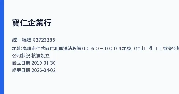 寶仁企業行的照片-統編 82723285(高雄市) 公司登記資料與營業項目詳細圖表