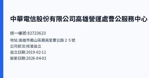 中華電信股份有限公司高雄營運處曹公服務中心的照片-統編 82723623(高雄市) 公司登記資料與營業項目詳細圖表