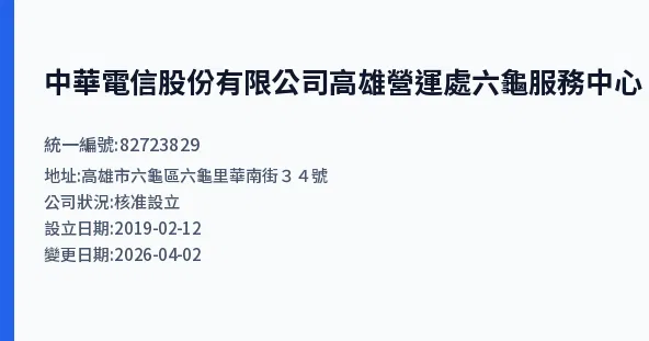 中華電信股份有限公司高雄營運處六龜服務中心的照片-統編 82723829(高雄市) 公司登記資料與營業項目詳細圖表