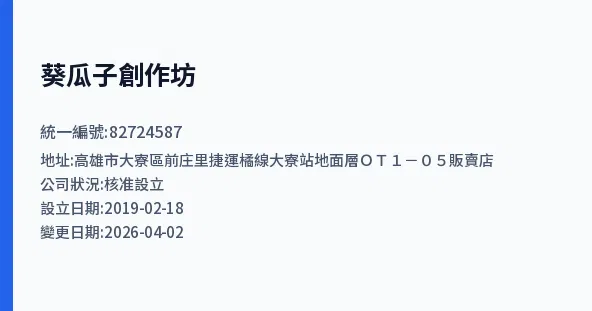 葵瓜子創作坊的照片-統編 82724587(高雄市) 公司登記資料與營業項目詳細圖表