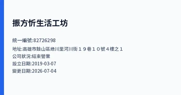 振方忻生活工坊的照片-統編 82726298(高雄市) 公司登記資料與營業項目詳細圖表