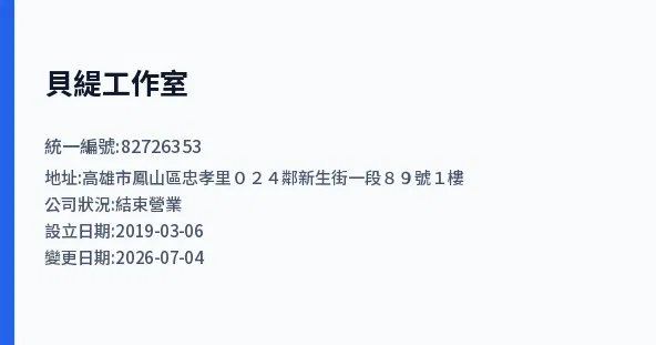貝緹工作室的照片-統編 82726353(高雄市) 公司登記資料與營業項目詳細圖表