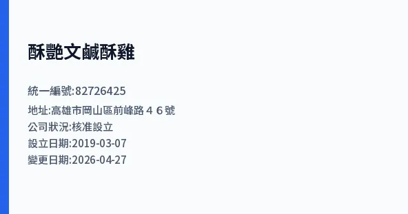 酥艷文鹹酥雞的照片-統編 82726425(高雄市) 公司登記資料與營業項目詳細圖表