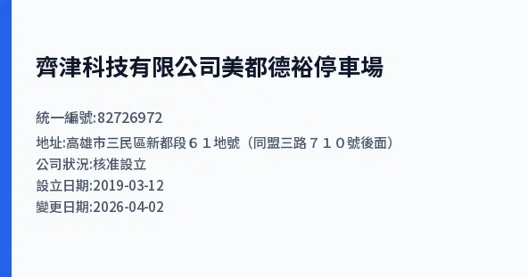 齊津科技有限公司美都德裕停車場的照片-統編 82726972(高雄市) 公司登記資料與營業項目詳細圖表