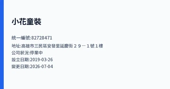 小花童裝的照片-統編 82728471(高雄市) 公司登記資料與營業項目詳細圖表