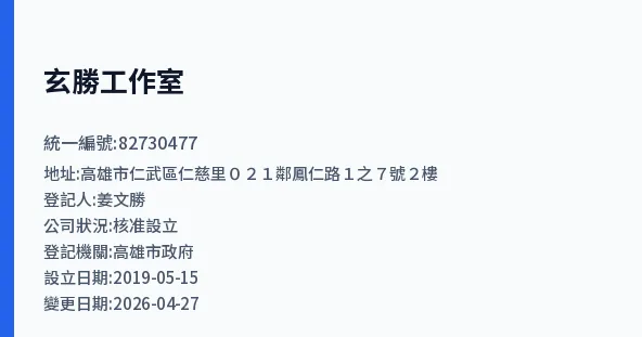 玄勝工作室的照片-統編 82730477(高雄市) 公司登記資料與營業項目詳細圖表