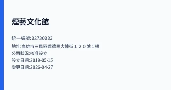 煙藝文化館的照片-統編 82730883(高雄市) 公司登記資料與營業項目詳細圖表