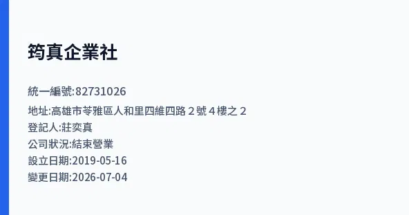 筠真企業社的照片-統編 82731026(高雄市) 公司登記資料與營業項目詳細圖表