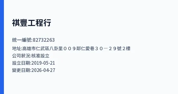 祺豐工程行的照片-統編 82732263(高雄市) 公司登記資料與營業項目詳細圖表