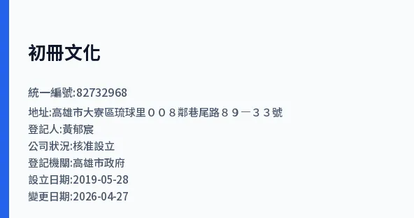 初冊文化的照片-統編 82732968(高雄市) 公司登記資料與營業項目詳細圖表