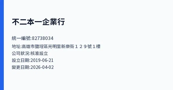 不二本一企業行的照片-統編 82738034(高雄市) 公司登記資料與營業項目詳細圖表