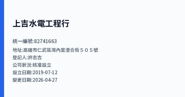 上吉水電工程行的照片-統編 82741663(高雄市) 公司登記資料與營業項目詳細圖表