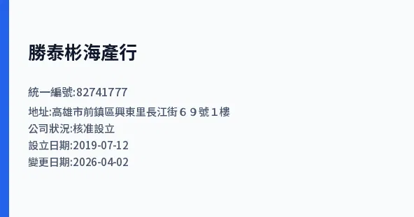 勝泰彬海產行的照片-統編 82741777(高雄市) 公司登記資料與營業項目詳細圖表