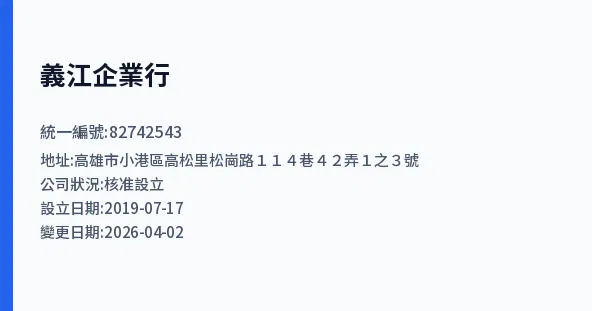 義江企業行的照片-統編 82742543(高雄市) 公司登記資料與營業項目詳細圖表