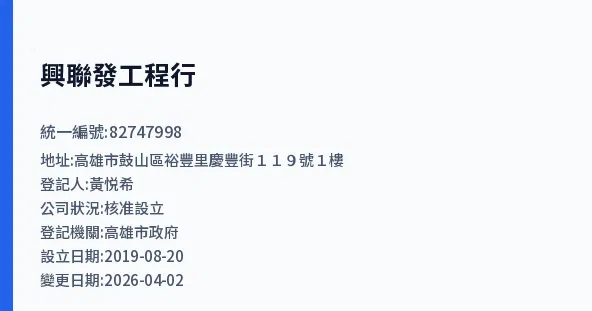 興聯發工程行的照片-統編 82747998(高雄市) 公司登記資料與營業項目詳細圖表