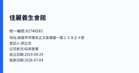 佳麗養生會館的照片-統編 82749383(高雄市) 公司登記資料與營業項目詳細圖表