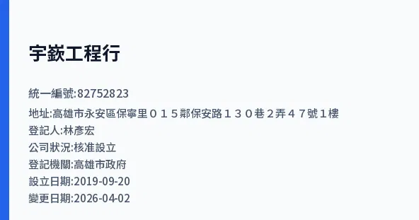 宇嶔工程行的照片-統編 82752823(高雄市) 公司登記資料與營業項目詳細圖表