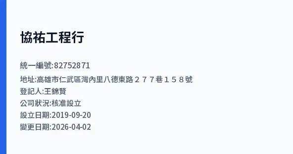協祐工程行的照片-統編 82752871(高雄市) 公司登記資料與營業項目詳細圖表