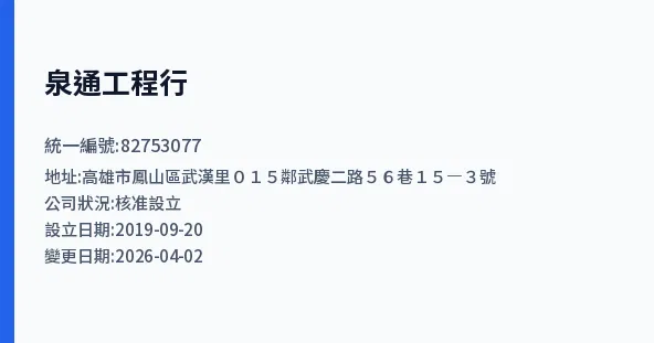泉通工程行的照片-統編 82753077(高雄市) 公司登記資料與營業項目詳細圖表