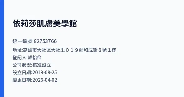 依莉莎肌膚美學館的照片-統編 82753766(高雄市) 公司登記資料與營業項目詳細圖表