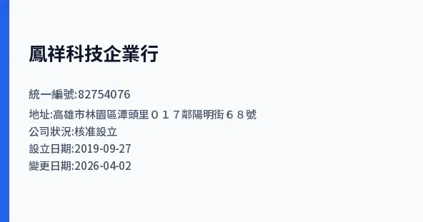 鳳祥科技企業行的照片-統編 82754076(高雄市) 公司登記資料與營業項目詳細圖表