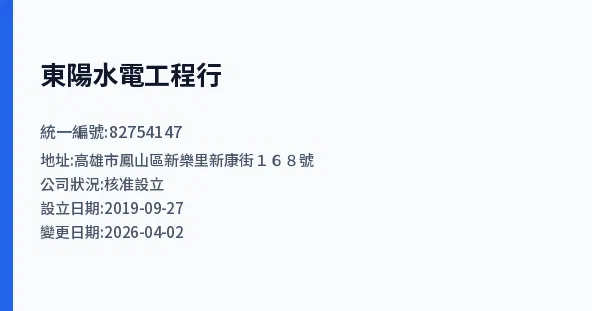 東陽水電工程行的照片-統編 82754147(高雄市) 公司登記資料與營業項目詳細圖表