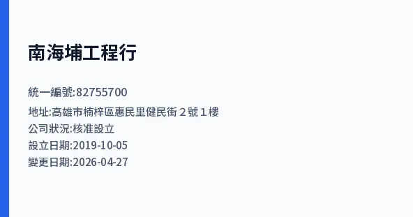 南海埔工程行的照片-統編 82755700(高雄市) 公司登記資料與營業項目詳細圖表
