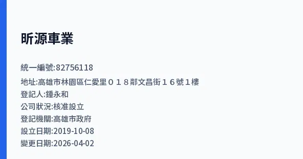 昕源車業的照片-統編 82756118(高雄市) 公司登記資料與營業項目詳細圖表