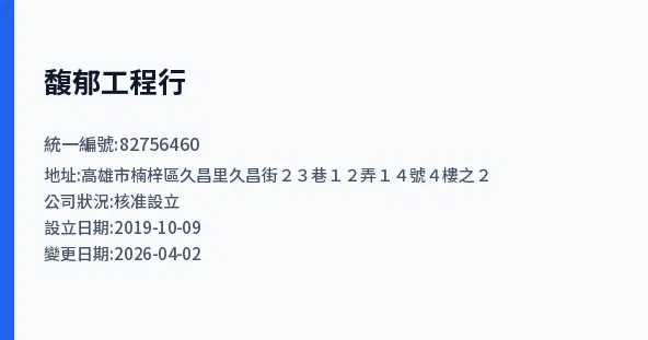 馥郁工程行的照片-統編 82756460(高雄市) 公司登記資料與營業項目詳細圖表