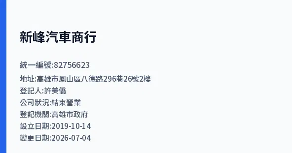 新峰汽車商行的照片-統編 82756623(高雄市) 公司登記資料與營業項目詳細圖表