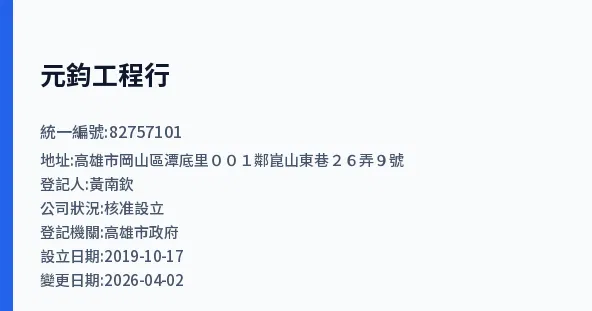 元鈞工程行的照片-統編 82757101(高雄市) 公司登記資料與營業項目詳細圖表