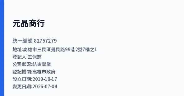 元晶商行的照片-統編 82757279(高雄市) 公司登記資料與營業項目詳細圖表