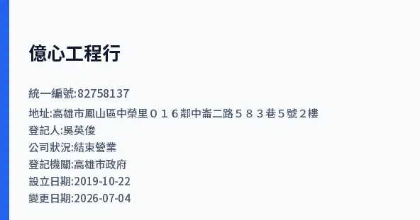 億心工程行的照片-統編 82758137(高雄市) 公司登記資料與營業項目詳細圖表