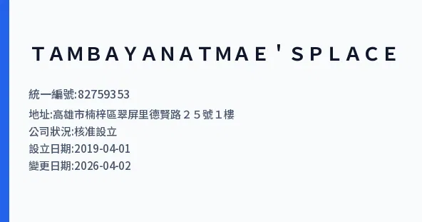 TAMBAYAN AT MAE'S PLACE的照片-統編 82759353(高雄市) 公司登記資料與營業項目詳細圖表