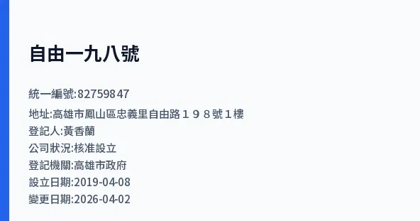 自由一九八號的照片-統編 82759847(高雄市) 公司登記資料與營業項目詳細圖表