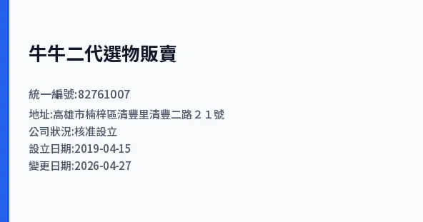 牛牛二代選物販賣的照片-統編 82761007(高雄市) 公司登記資料與營業項目詳細圖表