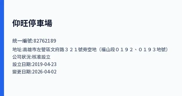 仰旺停車場的照片-統編 82762189(高雄市) 公司登記資料與營業項目詳細圖表