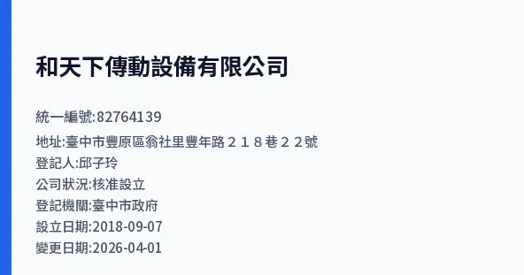 和天下傳動設備有限公司的照片-統編 82764139(臺中市) 公司登記資料與營業項目詳細圖表