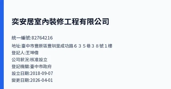 奕安居室內裝修工程有限公司的照片-統編 82764216(臺中市) 公司登記資料與營業項目詳細圖表