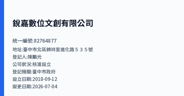 銳嘉數位文創有限公司的照片-統編 82764877(臺中市) 公司登記資料與營業項目詳細圖表