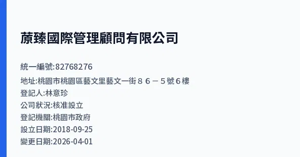 蒝臻國際管理顧問有限公司的照片-統編 82768276(桃園市) 公司登記資料與營業項目詳細圖表