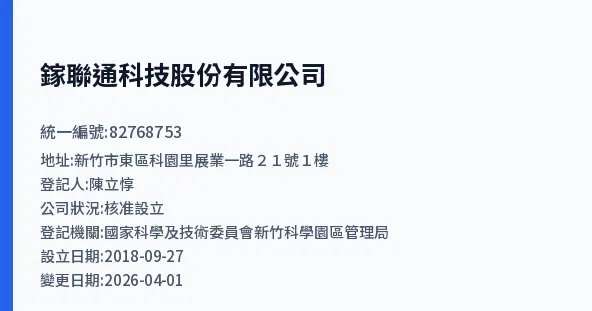 鎵聯通科技股份有限公司的照片-統編 82768753(新竹市) 公司登記資料與營業項目詳細圖表