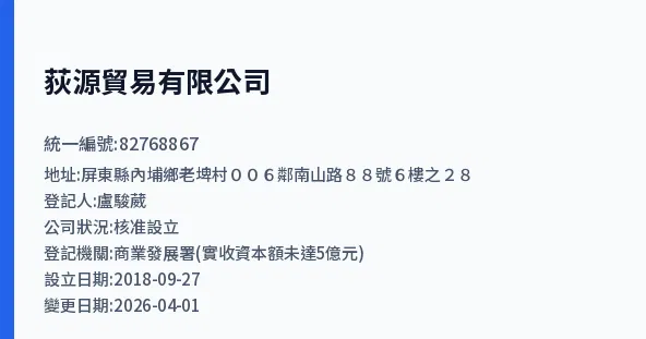 荻源貿易有限公司的照片-統編 82768867(屏東縣) 公司登記資料與營業項目詳細圖表