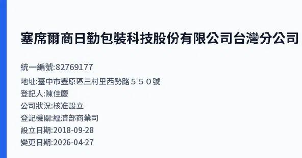 塞席爾商日勤包裝科技股份有限公司台灣分公司的照片-統編 82769177(臺中市) 公司登記資料與營業項目詳細圖表