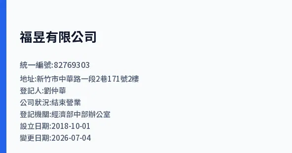 福昱有限公司的照片-統編 82769303(新竹縣) 公司登記資料與營業項目詳細圖表