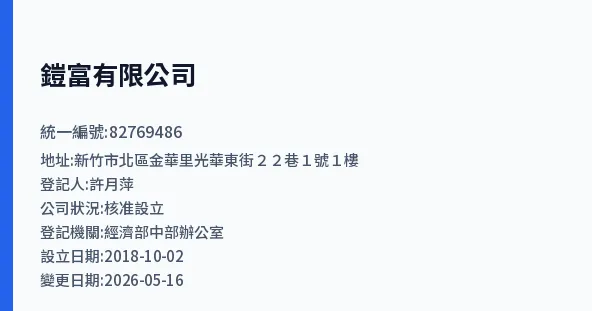 鎧富有限公司的照片-統編 82769486(新竹市) 公司登記資料與營業項目詳細圖表