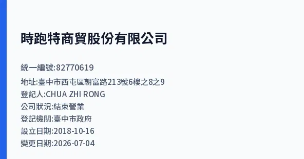 時跑特商貿股份有限公司的照片-統編 82770619(臺中市) 公司登記資料與營業項目詳細圖表
