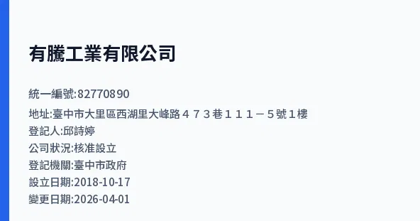 有騰工業有限公司的照片-統編 82770890(臺中市) 公司登記資料與營業項目詳細圖表